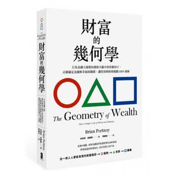 现货【外图台版】财富的几何学 /布莱恩波提诺/出版
