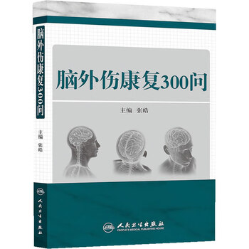 正版 脑外伤康复300问 人民卫生出版社 张皓