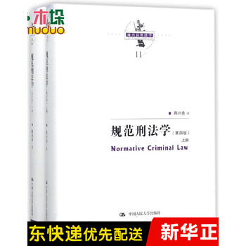 规范刑法学(上下第4版)(精)/陈兴良刑法学