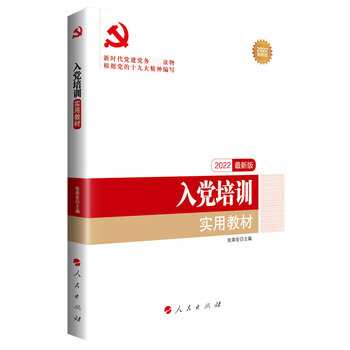 入党培训实用教材