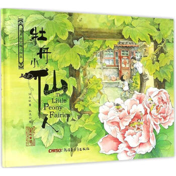 保冬妮京味儿绘本：牡丹小仙人（精装绘本） 保冬妮, 杜凌云  9787559001511