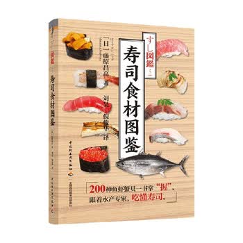 寿司食材图鉴 藤原昌高 著 美食