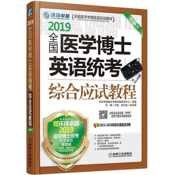 全国医学博士英语统考综合应试教程2019 卓越医学考博英语应试教材 任雁 机械工业出版社