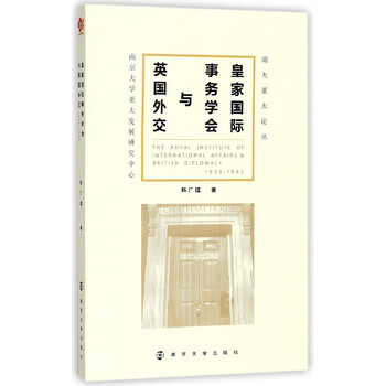 皇家 事务学会与英国外交/南大亚太论丛