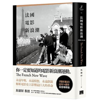 台版法国电影新浪潮图文增订版 深入介绍新浪潮灵魂人物作品解析电影史上影响巨大的革