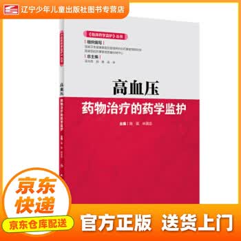 【自营京送 正版书籍】《临床药学监护》丛书·高血压药物治疗的药学监护 陈英,林英忠 著 人民卫生出
