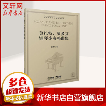 莫扎特、贝多芬钢琴小奏鸣曲集 钢琴基础教程 上海音乐出版社