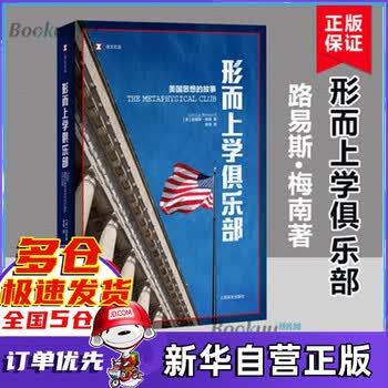 形而上学俱乐部:美国思想的故事（译文纪实）路易斯·梅南