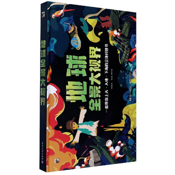 地球全景大视界(精)/打开世界系列