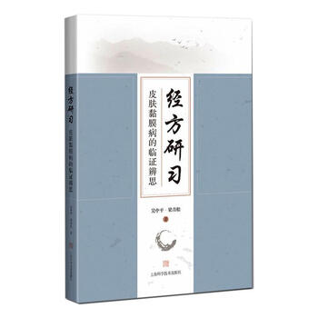 经方研习：皮肤黏膜病的临证辨思