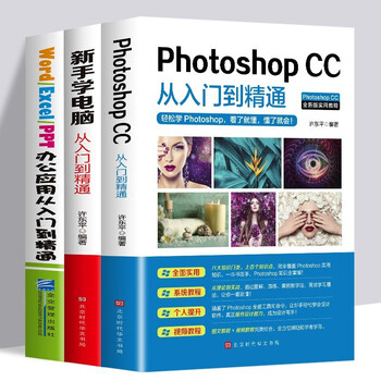 全3册 Photoshop图像处理+Word/Excel/PPT应用+新手学电脑从入门到精通119