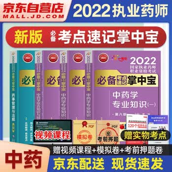 执业药师2022中药教材 2022年执业药师考试用书考点速记掌中宝 中药学专业知识一二+综合知识+药事管理与法规 全套4本中药师