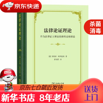 【新华书店 正版书籍】法律论证理论：作为法律证立理论的理性论辩理论罗伯特阿列克西商务印书馆 正版图书绘本