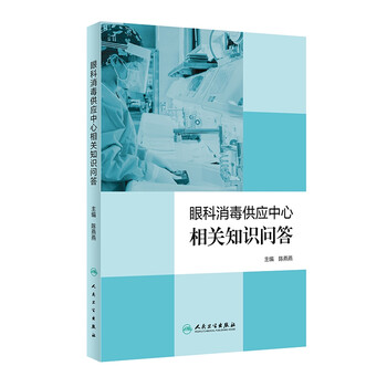 眼科消毒供应室相关知识问答(配增值)