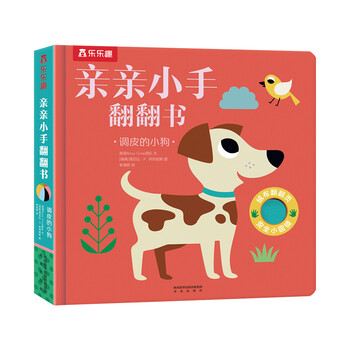 亲亲小手翻翻书第三辑：调皮的小狗 专为婴幼儿打造的感官发展翻翻书