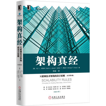 架构真经(互联网技术架构的设计原则原书第2版)