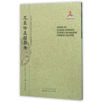 兀良哈及鞑靼考/近代海外汉学名著丛刊