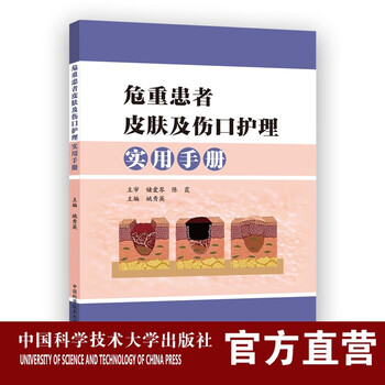 新书首发 危重患者皮肤及伤口护理实用手册 姚秀英 主编 中科大出版社旗舰店