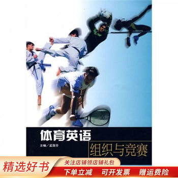 体育英语：组织与竞赛 孟莲芬