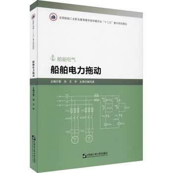 船舶电力拖动