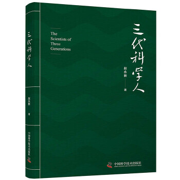 三代科学人