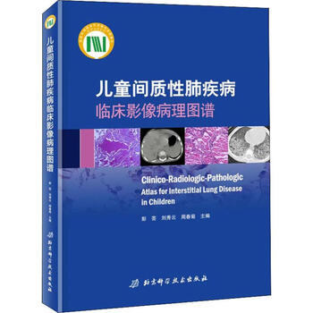 儿童间质性肺疾病临床影像病理图谱