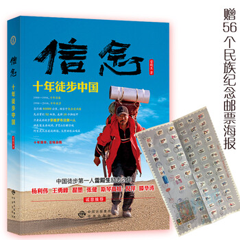 信念(十年徒步中国)