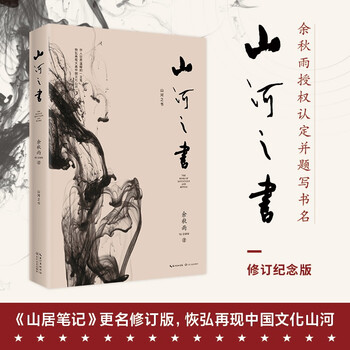 山河之书（《山居笔记》更名修订版）2019年版