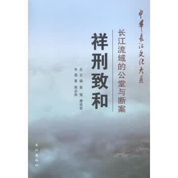 祥刑致和:长江流域的公堂与断案 陈会林 法律 9787549228980