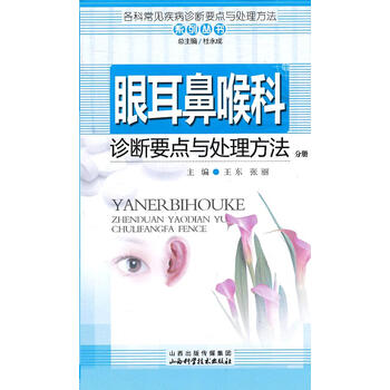 眼耳鼻喉科诊断要点与处理方法分册