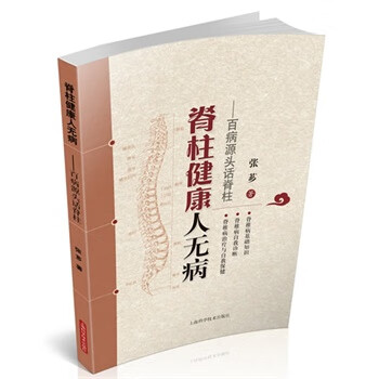 脊柱健康人无病-百病源头话脊柱 张芗【正版书】