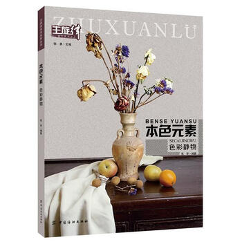 色彩静物-本色元素 张华 艺术 9787518007721