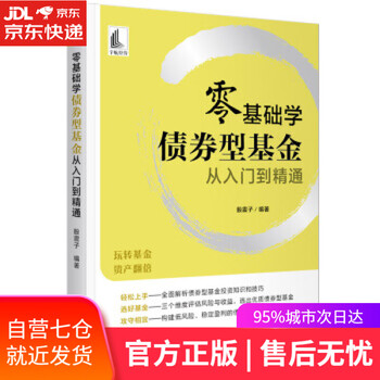 【正版图书】零基础学债券型基金从入门到精通 股震子 著 中国宇航出版社