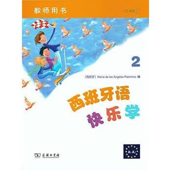 西班牙语快乐学教师用书2 西 商务印书馆