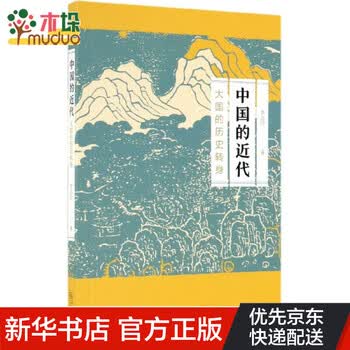 中国的近代(大国的历史转身)