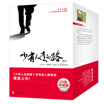 【樊登推荐】少有人走的路（套装1-8大全集）