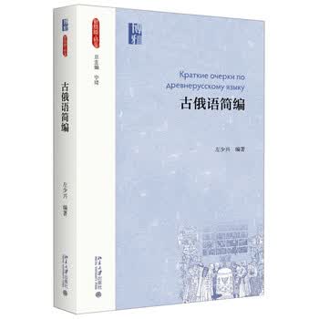 现货正版 古俄语简编 左少兴 著 新丝路 语言丛书 北京大学出版社