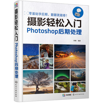 摄影轻松入门：Photoshop后期处理【正版图书，放心下单】