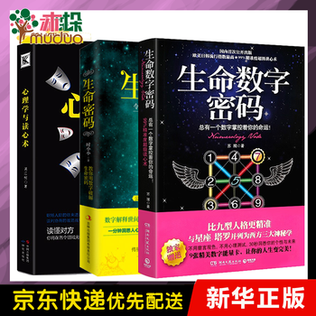 生命密码+心理学与读心术+生命数字密码共3册
