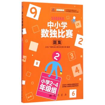 中小学数独比赛题集(2小学2-4年级组)