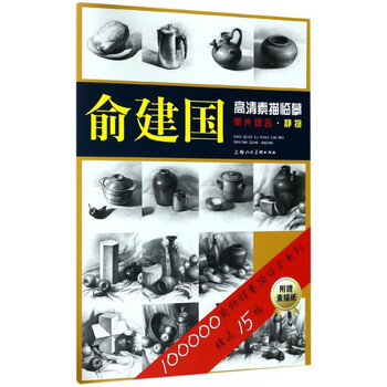 静物/俞建国高清素描临摹单片组合