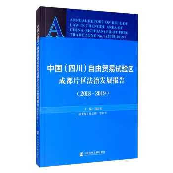 中国(四川)自由贸易试验区成都片区法治发展报告:2018-2019:2018-2019【保证正版】