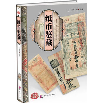 天下收藏:纸币鉴藏 戴志强【正版书】