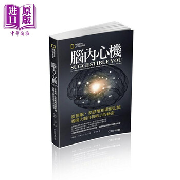 脑内心机 从催眠、安慰剂和虚假记忆揭开大脑自我暗示的秘密 港台原版 艾瑞克 文斯 大石国际