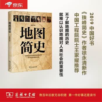 【2019中国好书】地图简史