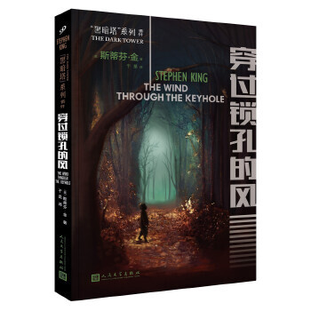 黑暗塔系列:穿过锁孔的风(2017年新版)