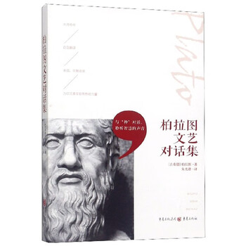 柏拉图文艺对话集