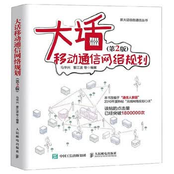 大话移动通信网络规划(第2版)/新大话信息通信丛书
