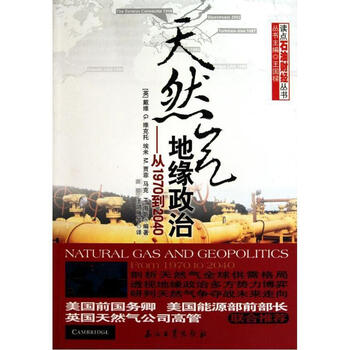天然气与地缘政治-从1970到2040 政治/军事 维克托 石油工业出版社 978750218008
