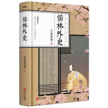 儒林外史